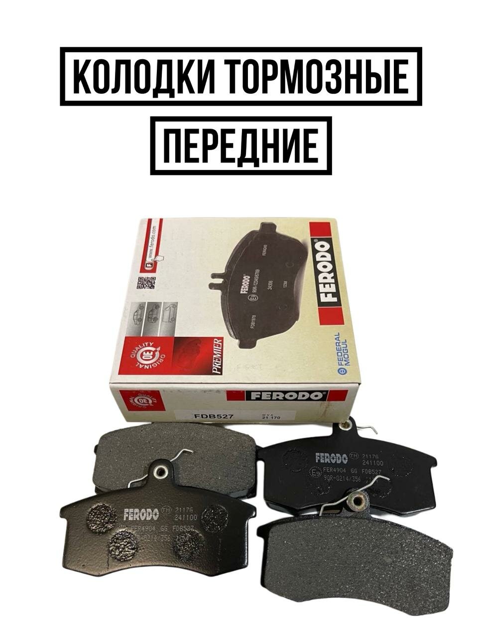 Колодки тормозные передние FERODO FDB527