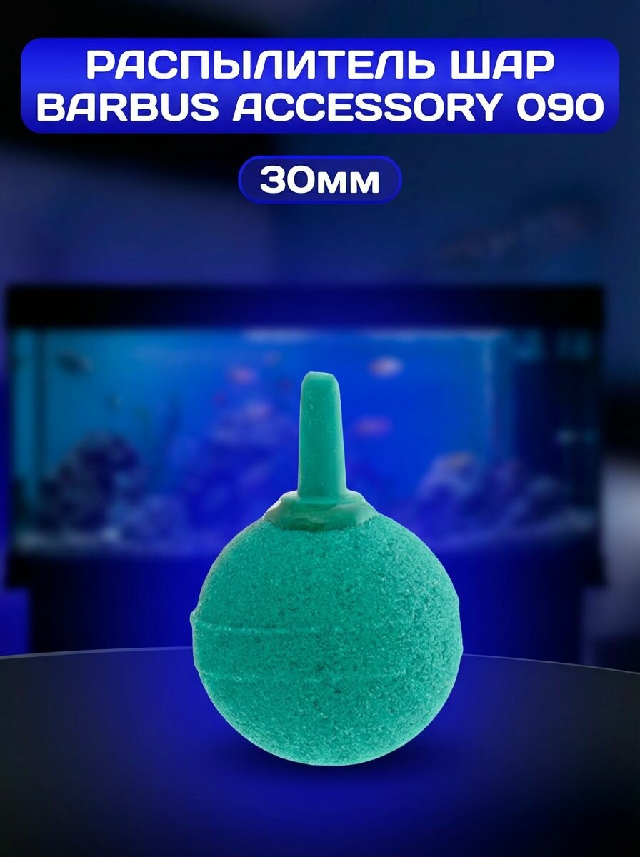 Распылитель шар для аквариумного компрессора Barbus Accessory 090 30мм