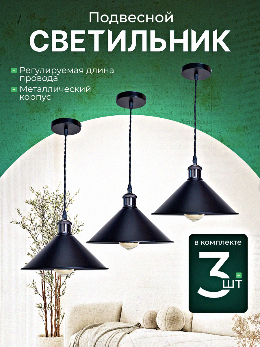 Комплект светильников- 3 шт, потолочный лофт в форме тарелки, черный матовый, Е27, для кухни, барной зоны, уличной беседки, веранды