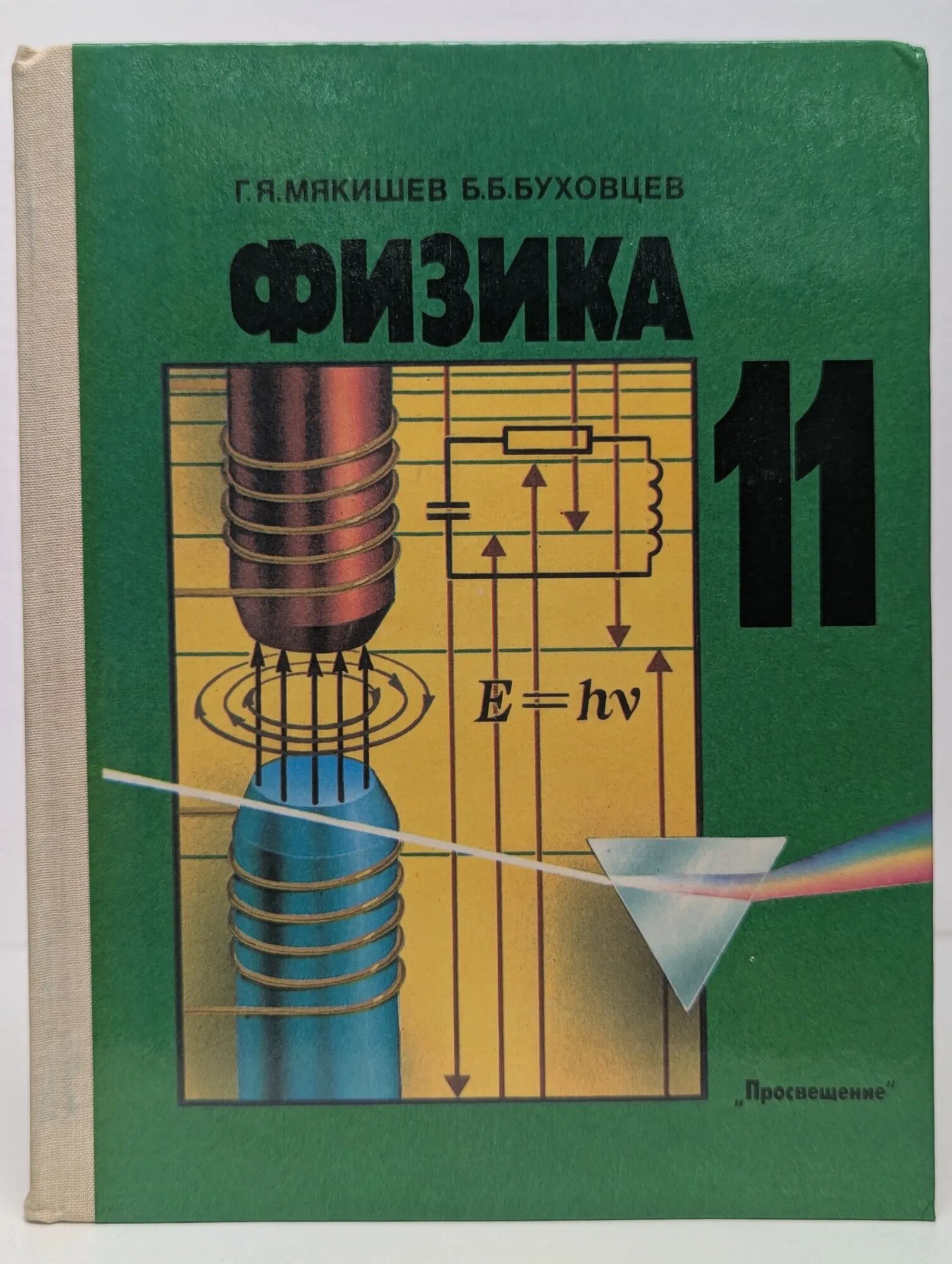 Физика. 11 класс. Учебник Буховцев Борис Борисович, Мякишев Геннадий Яковлевич 1991