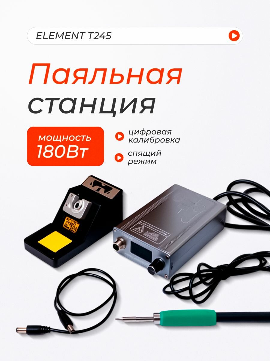 Паяльная станция ELEMENT (180W)