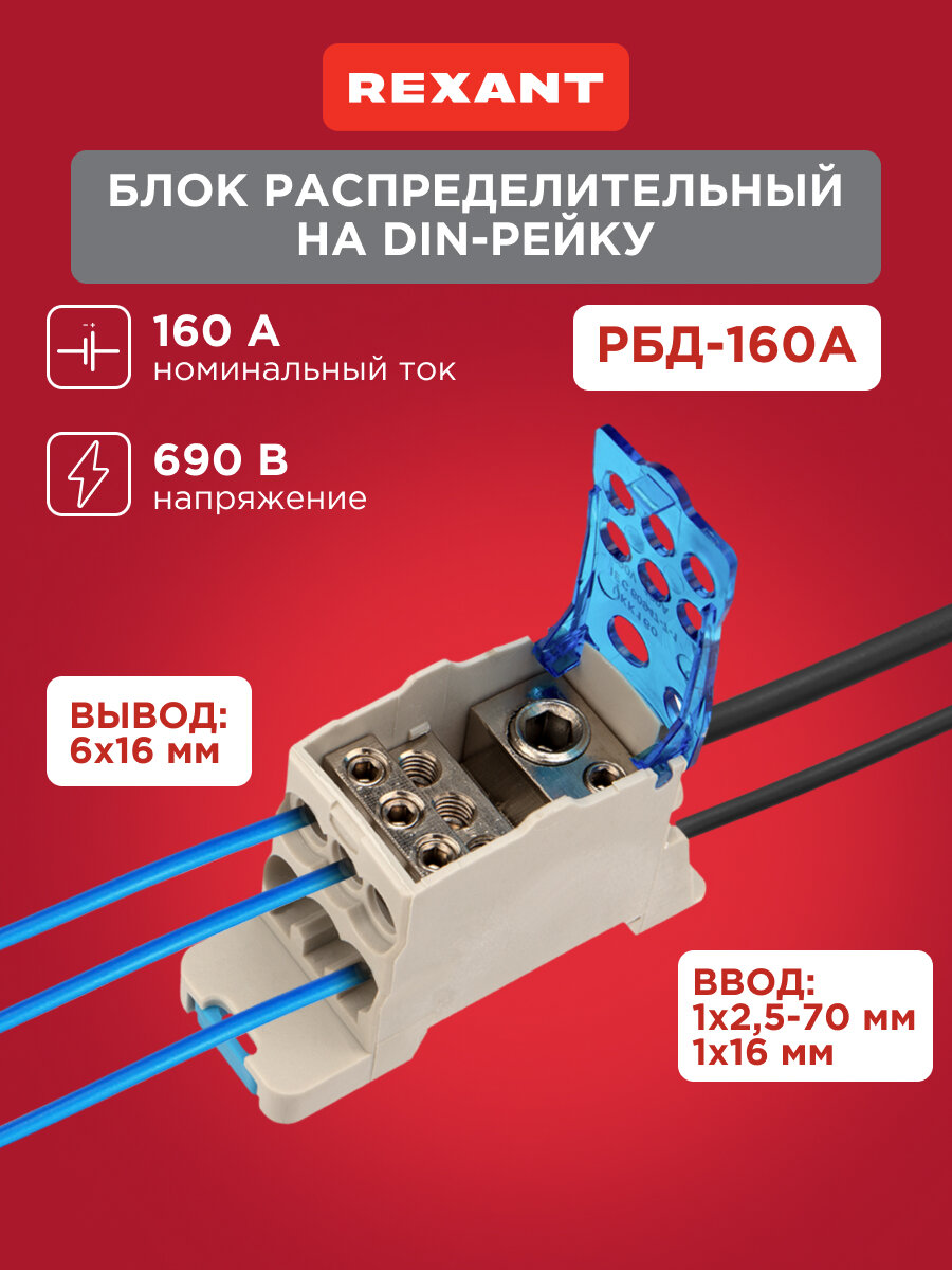 Распределительный блок REXANT РБД-160А, для DIN-рейки, пластик, IP20