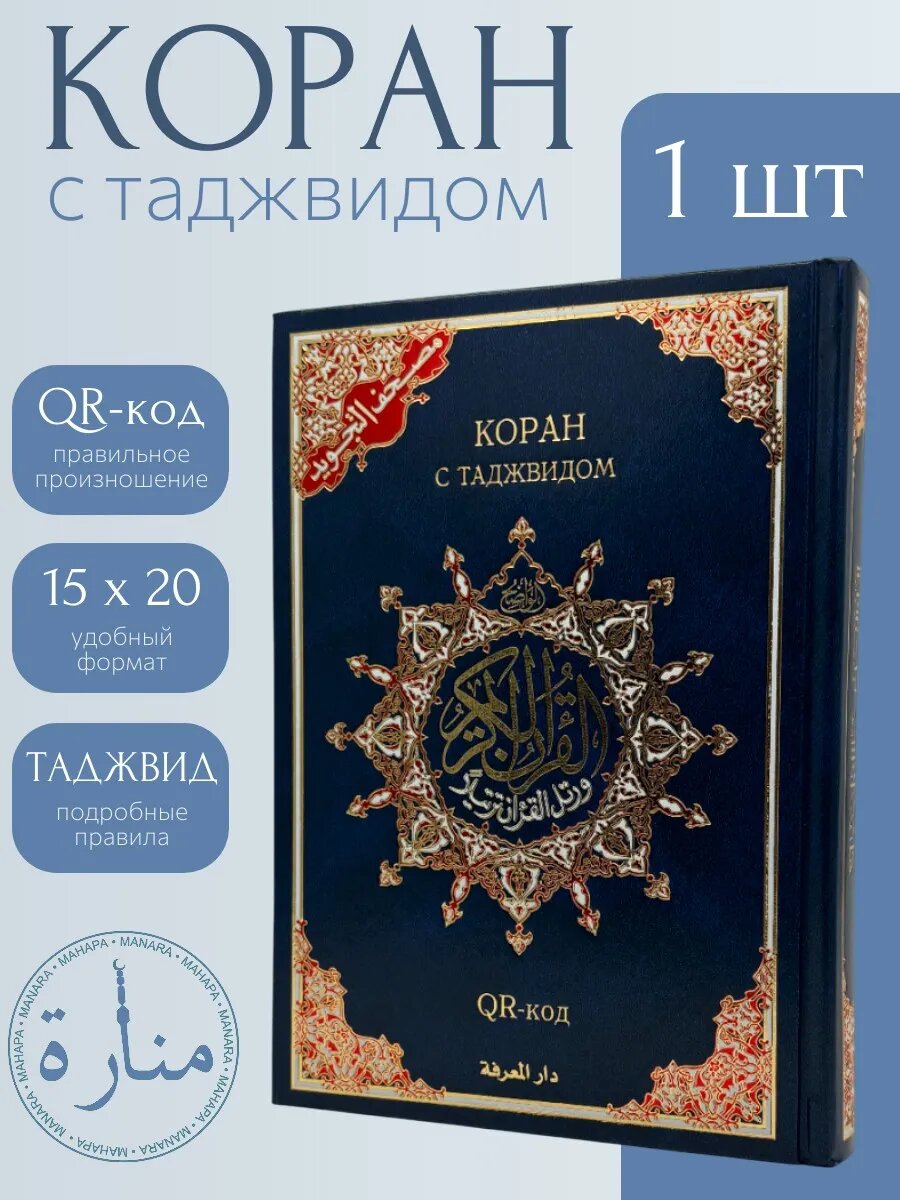 Книга "Коран с таджвидом" Манара, 2024 г, 620 стр, твердый переплет, 15 см x 20 см