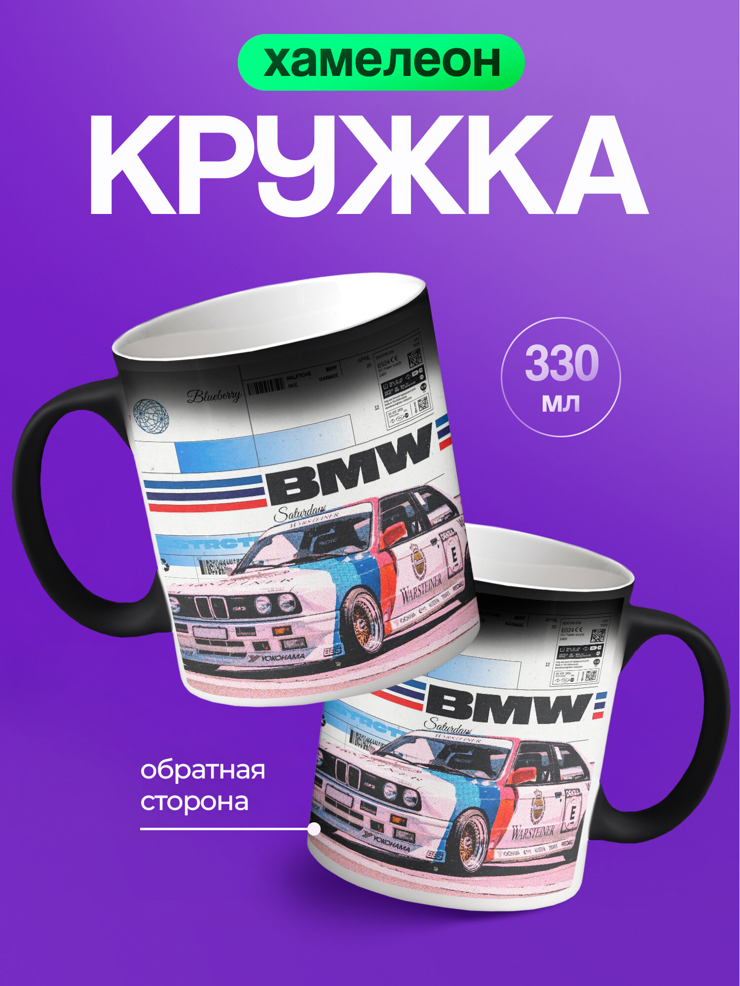 Кружка хамелеон PNP NARD, 330 мл, с цветным принтом BMW , БМВ