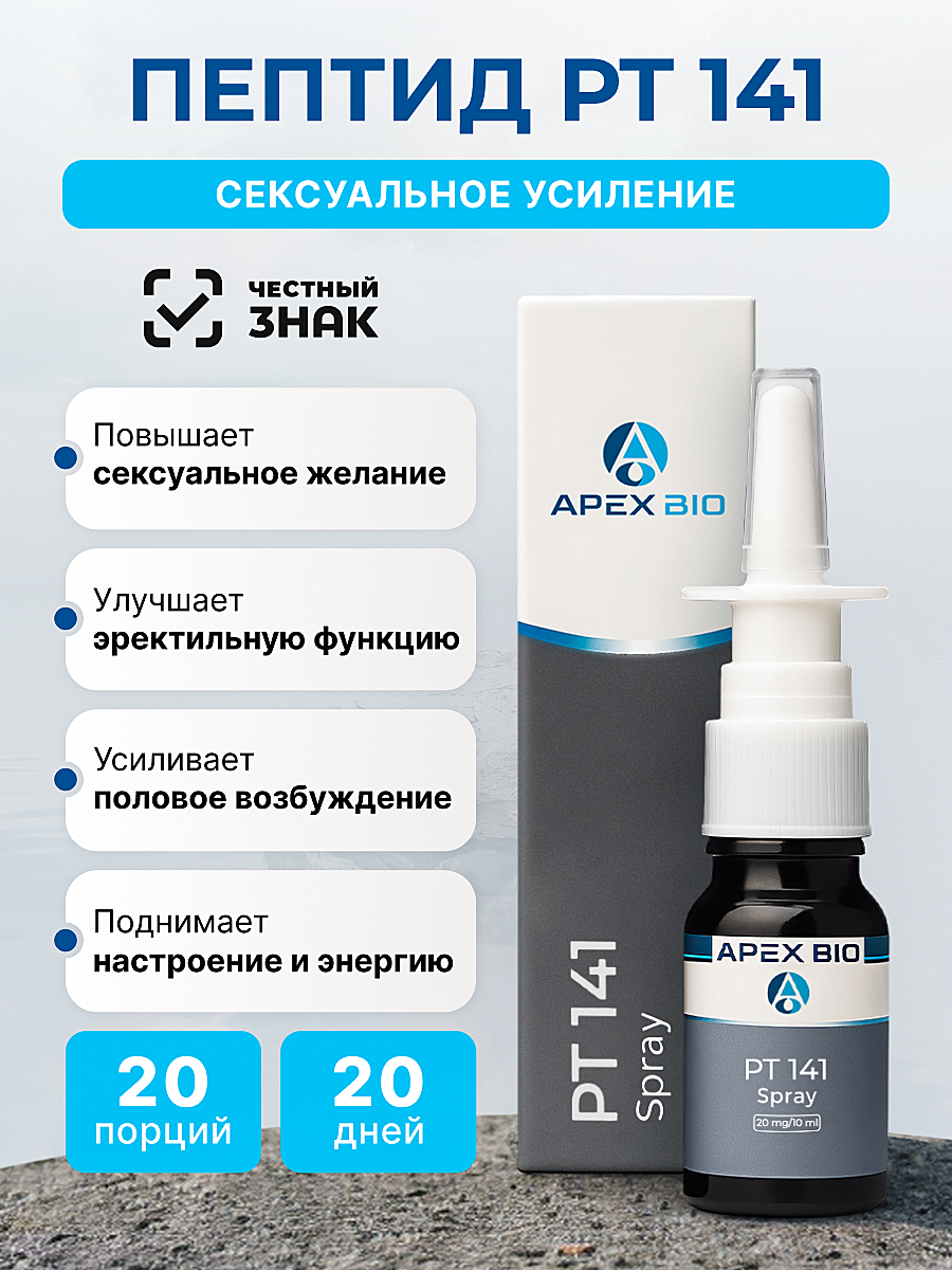 Пептид PT 141 (ПТ 141, Бремеланотид, Bremelanotide) Apex Bio, спрей 20 мг, для повышения либидо женщин и мужчин