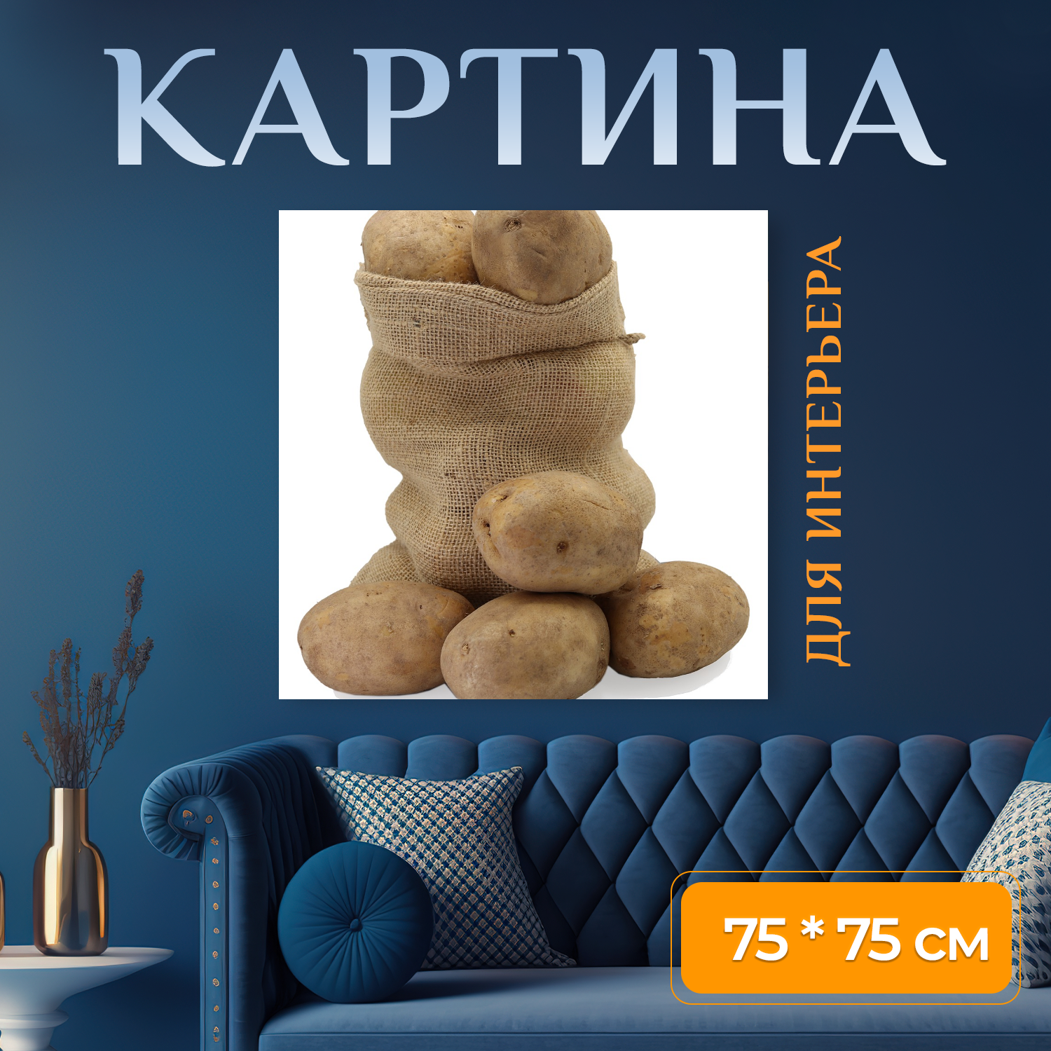 Картина на холсте "Мешок картошки, мешковина мешок, свежий картофель" на подрамнике 75х75 см. для интерьера