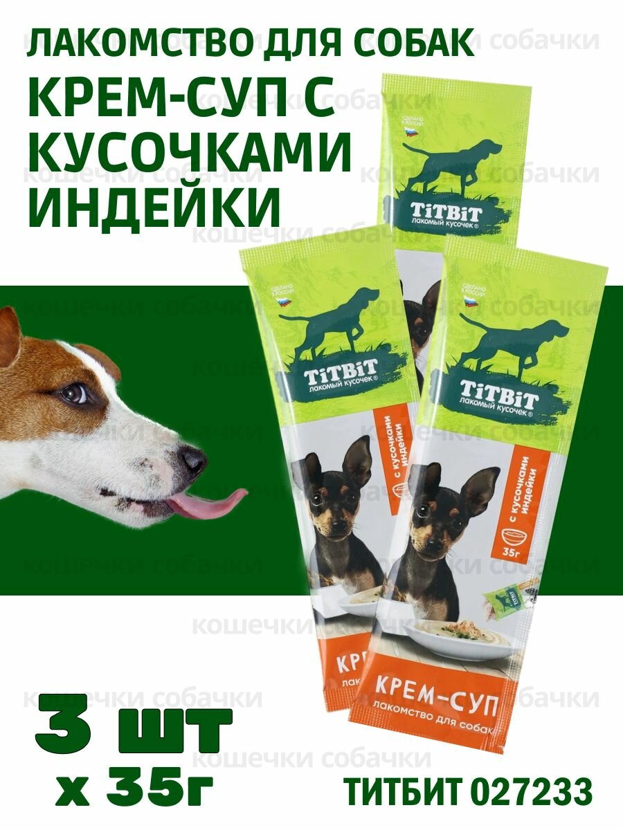 Титбит Лакомство Крем-суп для собак с кусочками индейки 3шт по 35г