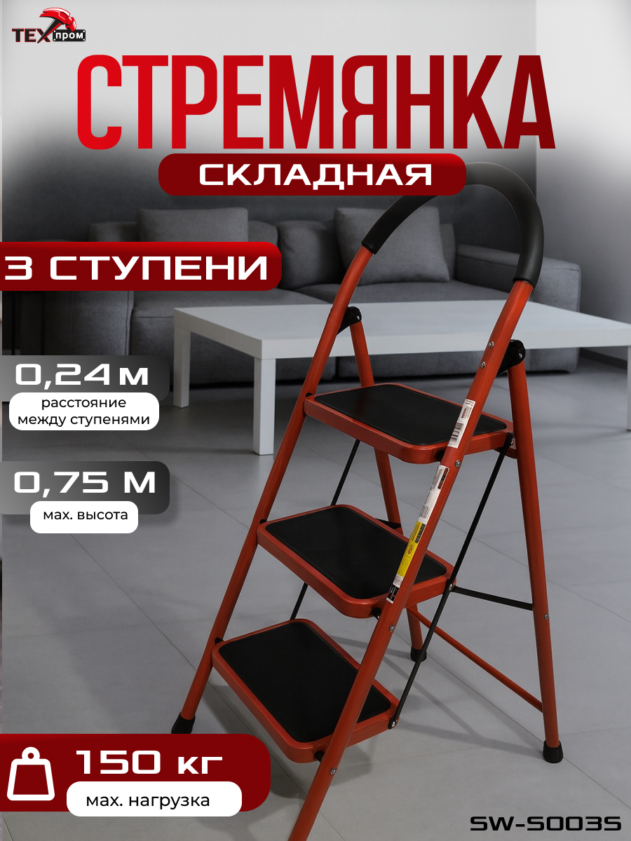 Стремянка металлическая "Техпром" 3 ступени SW-S003S, максимальная нагрузка 150кг, для дома