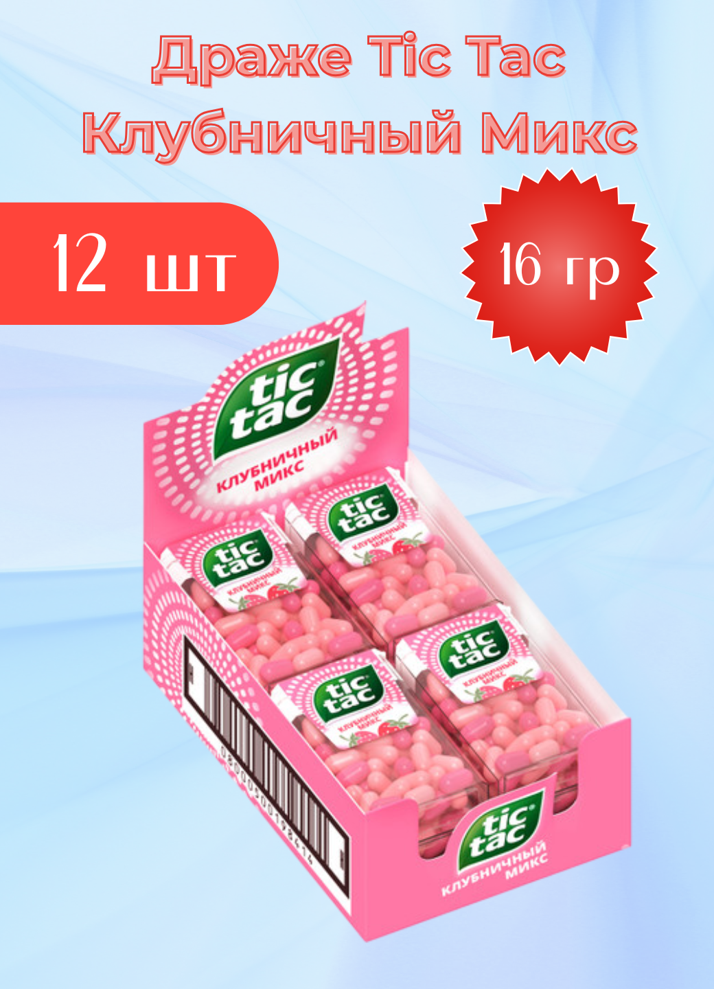 Драже Tic Tac Клубничный микс, освежающее мятное драже, 16г x 12 шт