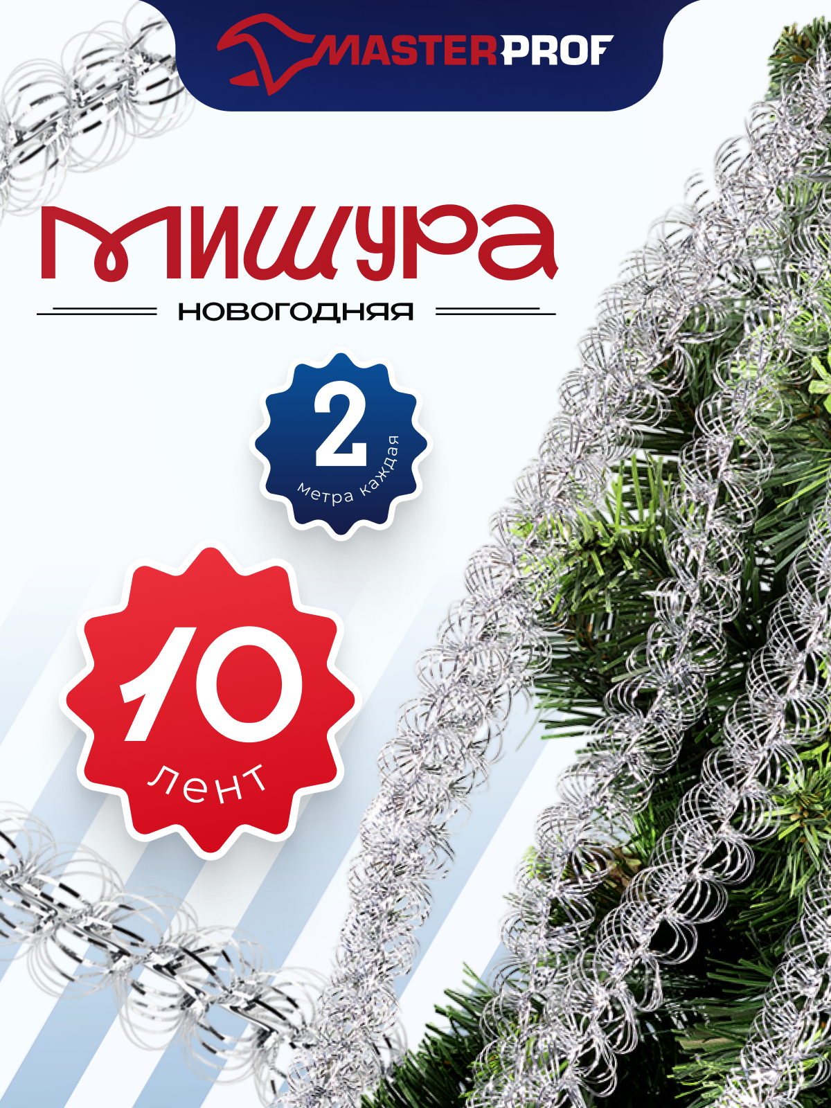 Мишура новогодняя набор на елку для дискотеки и праздника тонкая серебристая, 10 шт по 2 м