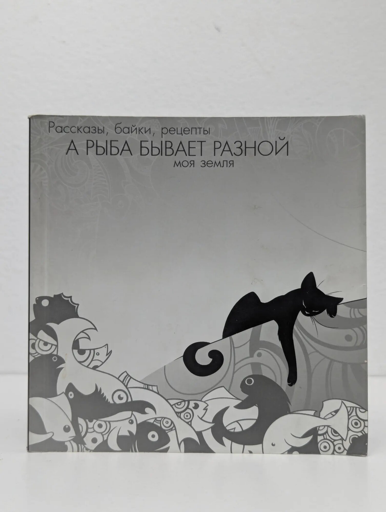 А рыба бывает разной Марчук Александра, Галкина Марина 2012