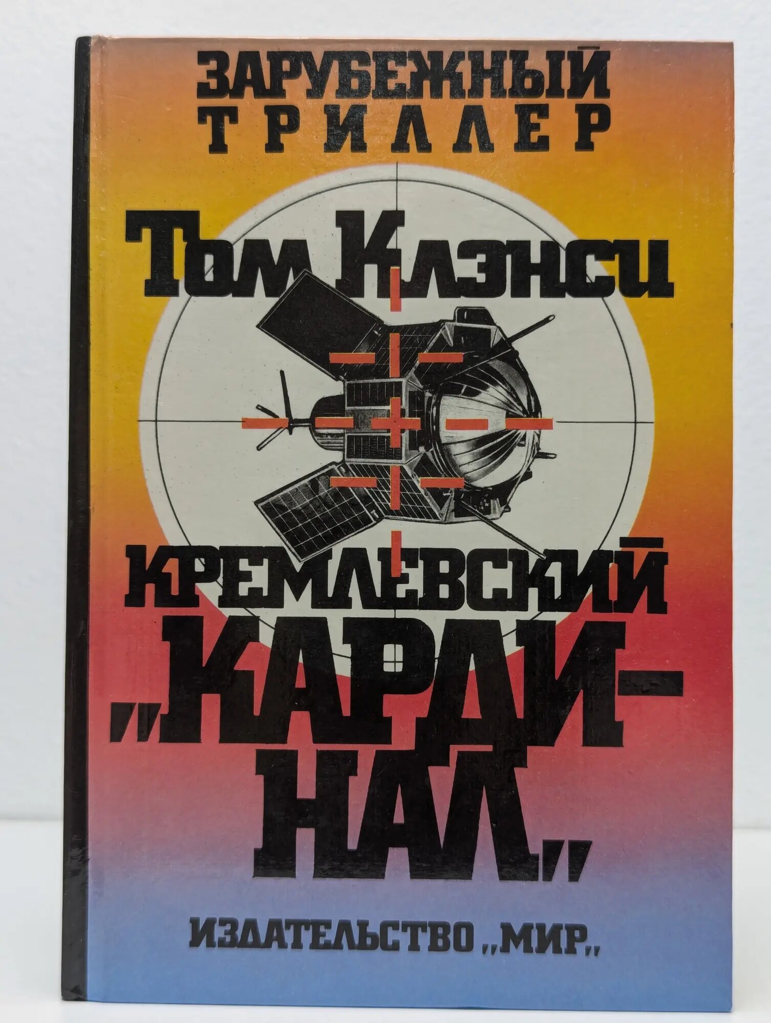 Кремлёвский кардинал Клэнси Том 1994