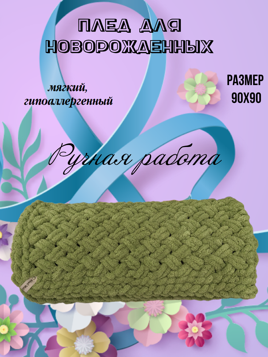 Плед для новорожденных, вязаный из Ализе Пуффи, гипоаллергенный, ручной работы
