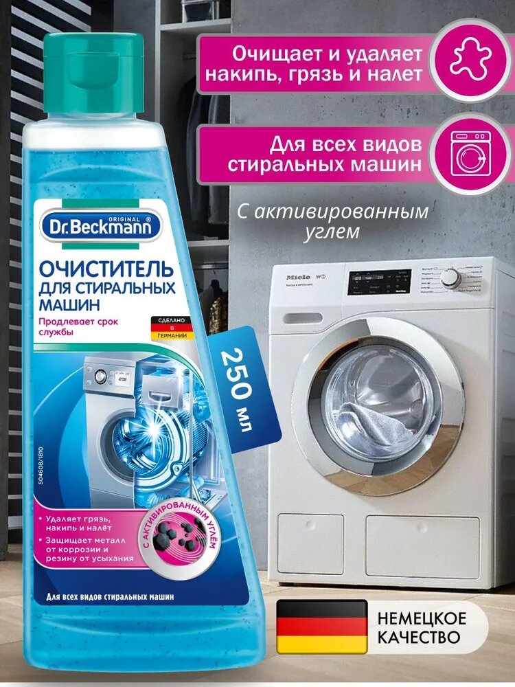 Dr. Beckmann Очиститель для стиральных машин 250 мл средство для ухода Германия