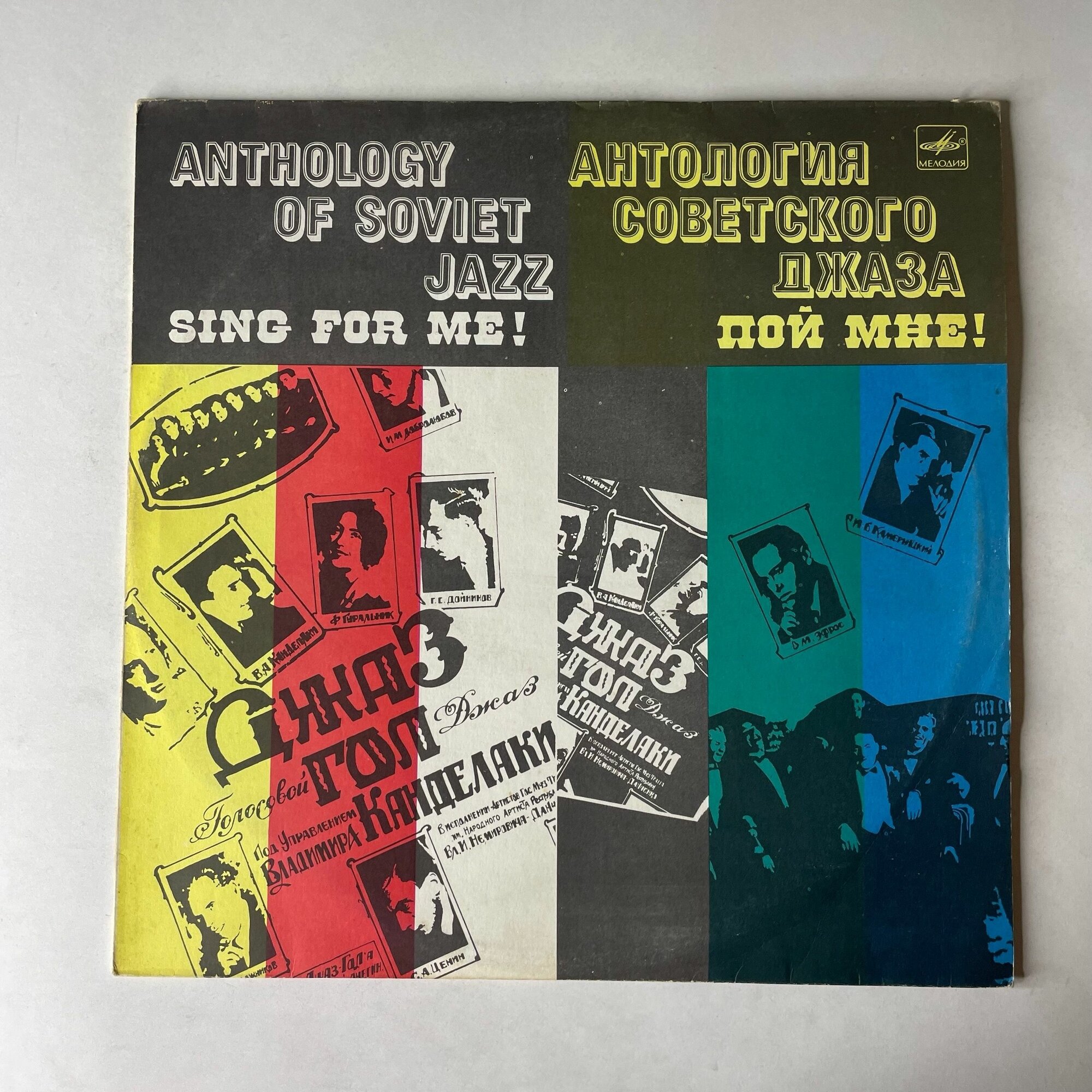 Винтажная виниловая пластинка LP Джаз Гол Под Управлением Владимира Канделаки, Пой Мне (СССР 1985) Антология Советского Джаза