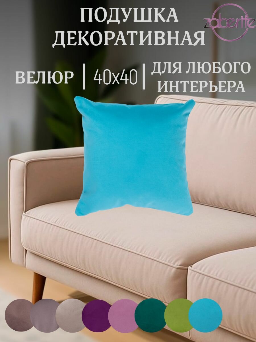Подушка декоративная Бирюзовая 40х40 велюр