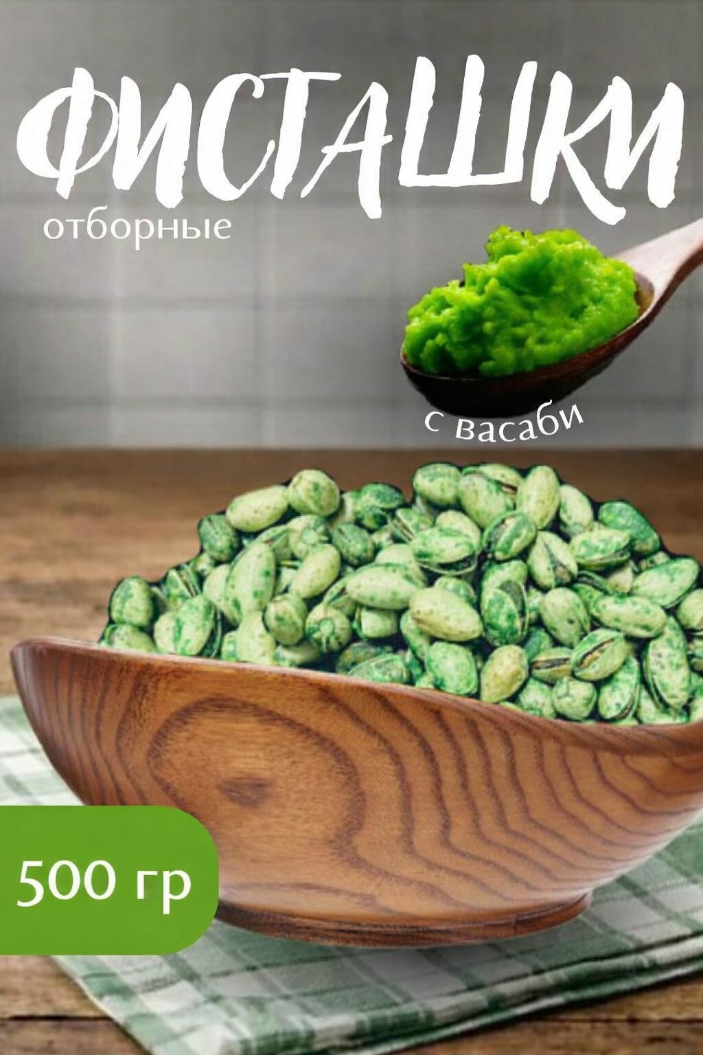 Фисташки с васаби, орехи жареные, закуска 500г (oxan)