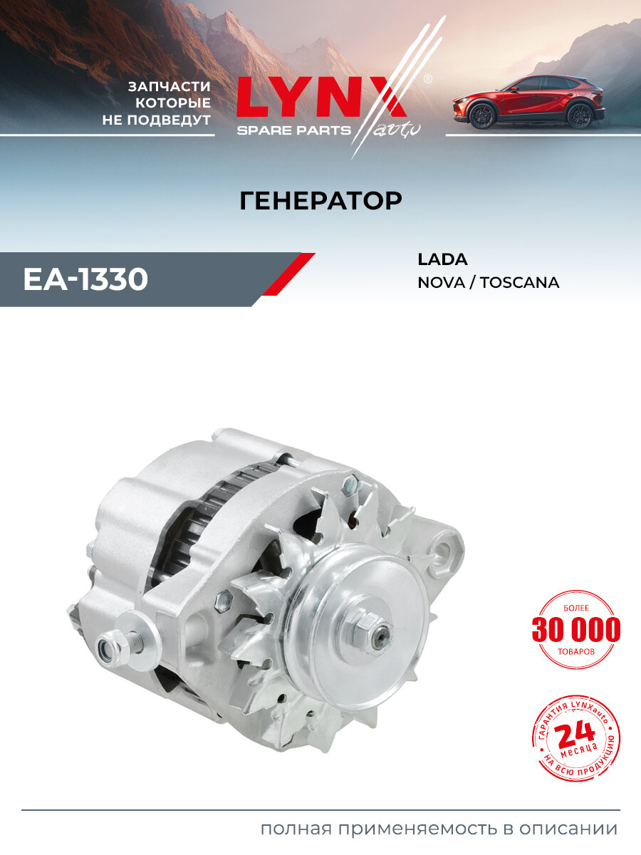 Генератор подходит для ВАЗ 2105, 2104 / LADA TOSCANA, NOVA / LYNXauto EA-1330