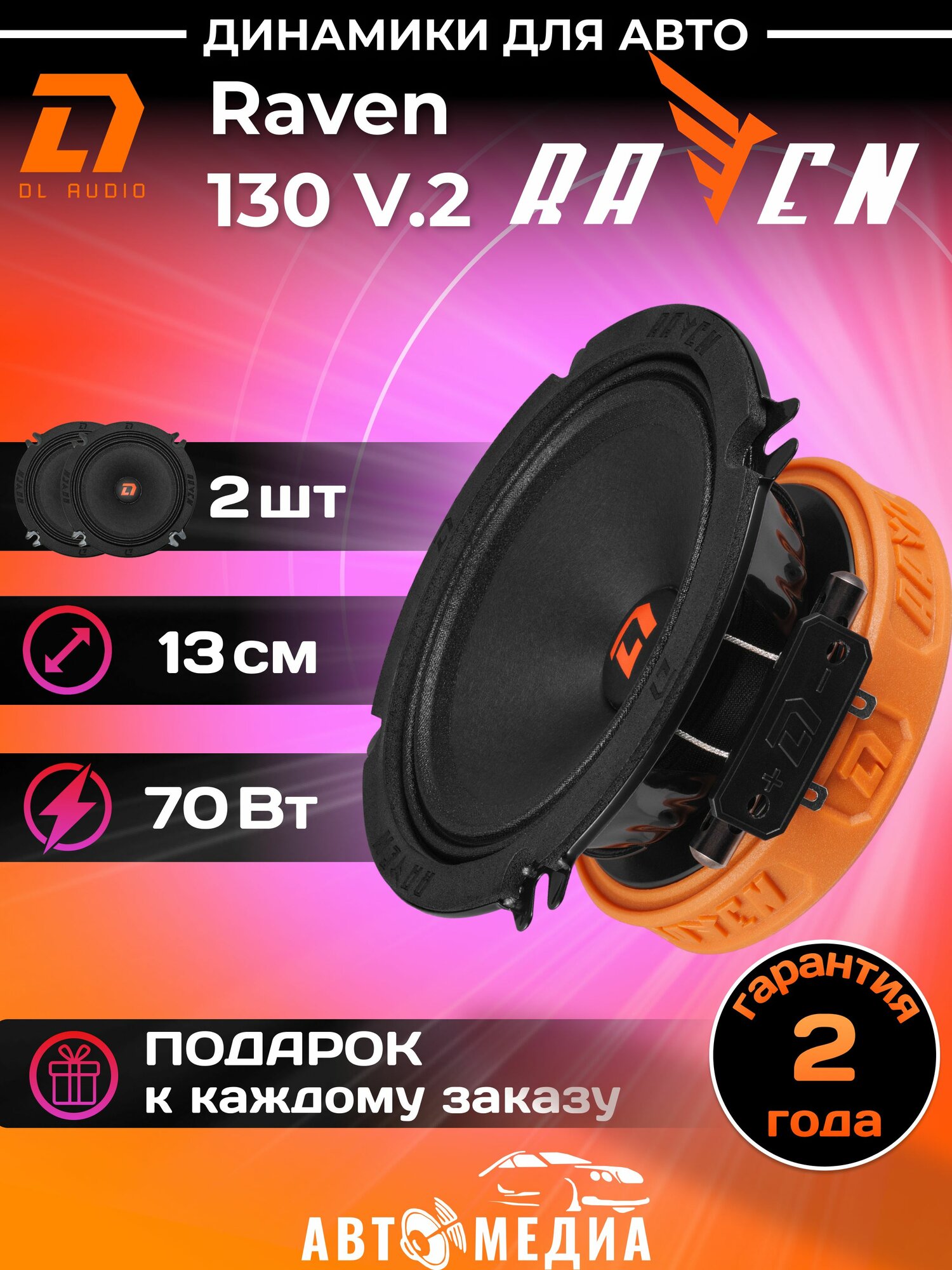 Колонки для автомобиля DL Audio Raven 130 V.2 / эстрадная акустика 13 см. (5 дюймов) / комплект 2 шт.