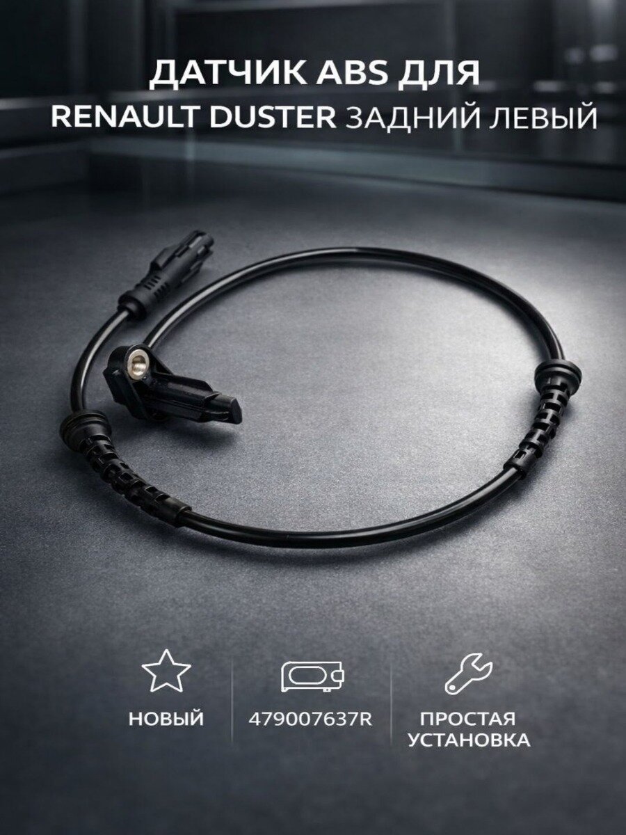 Датчик ABS абс для автомобиля Renault Duster задний левый, 479007637R