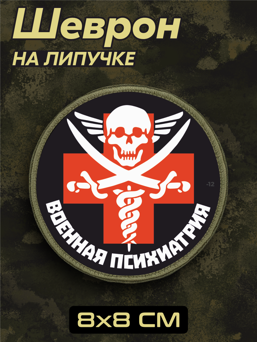 Шеврон на липучке военная психиатрия медицинский знак