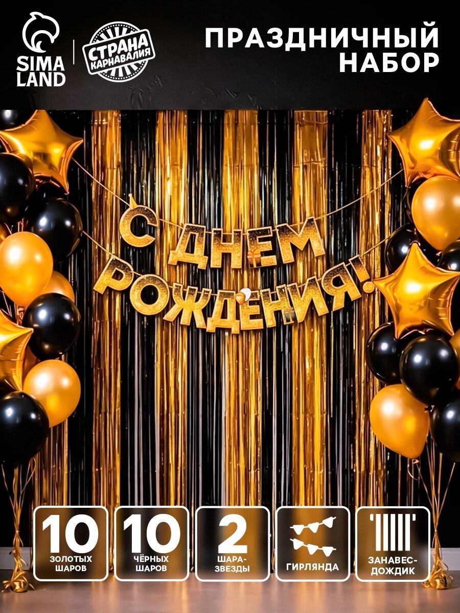 Набор для праздника Страна Карнавалия: шары золотые, шары черные, шар звезда, гирлянда