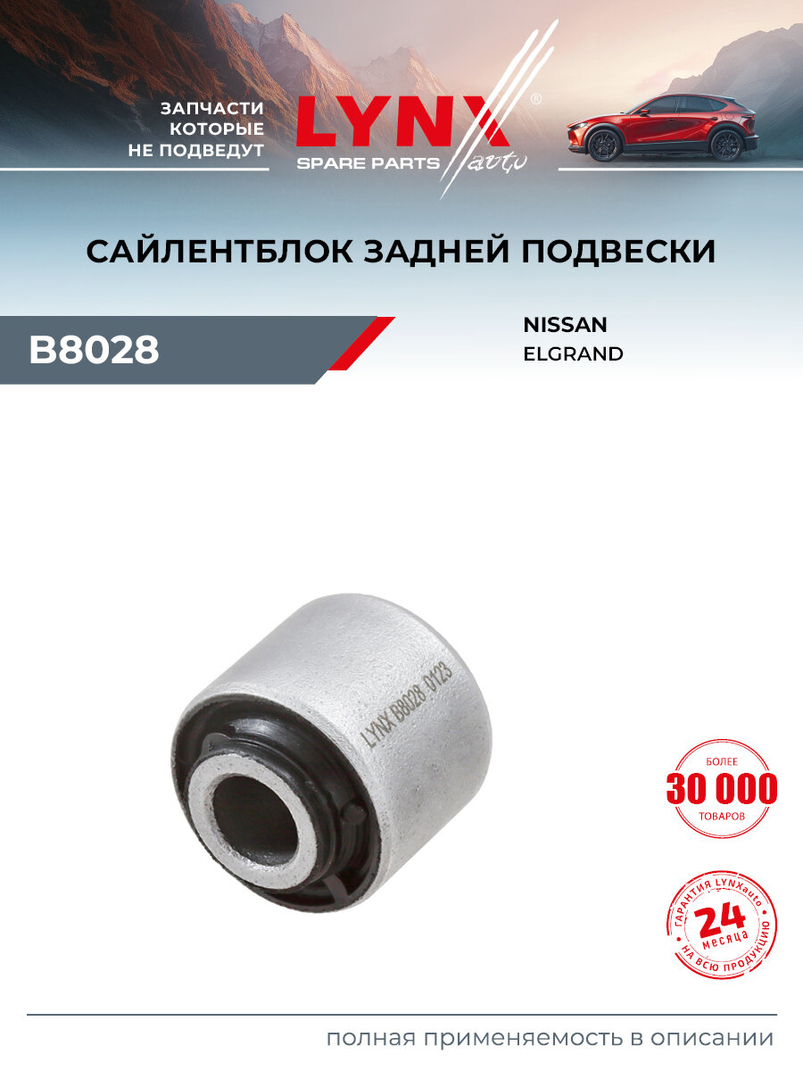 Сайлентблок рычага подвески задний правый/левый для NISSAN ELGRAND / LYNXauto B8028