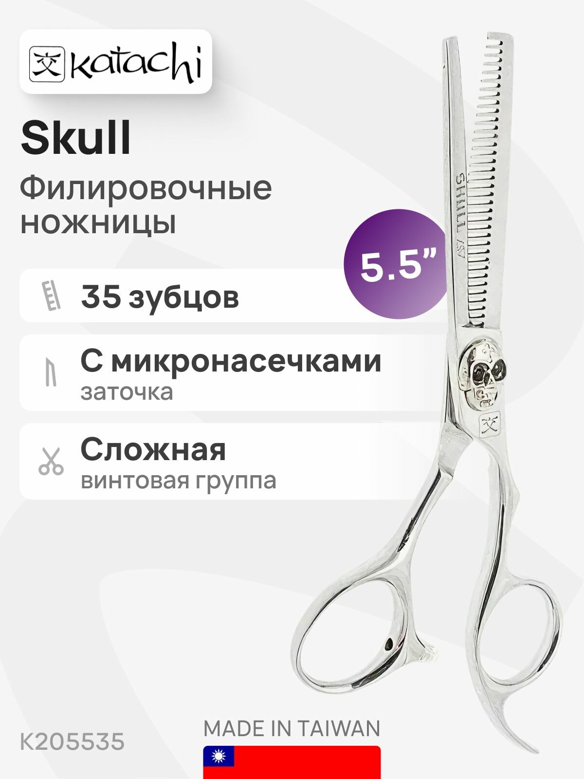 Ножницы филировочные Katachi Skull 5.5" (K205535)