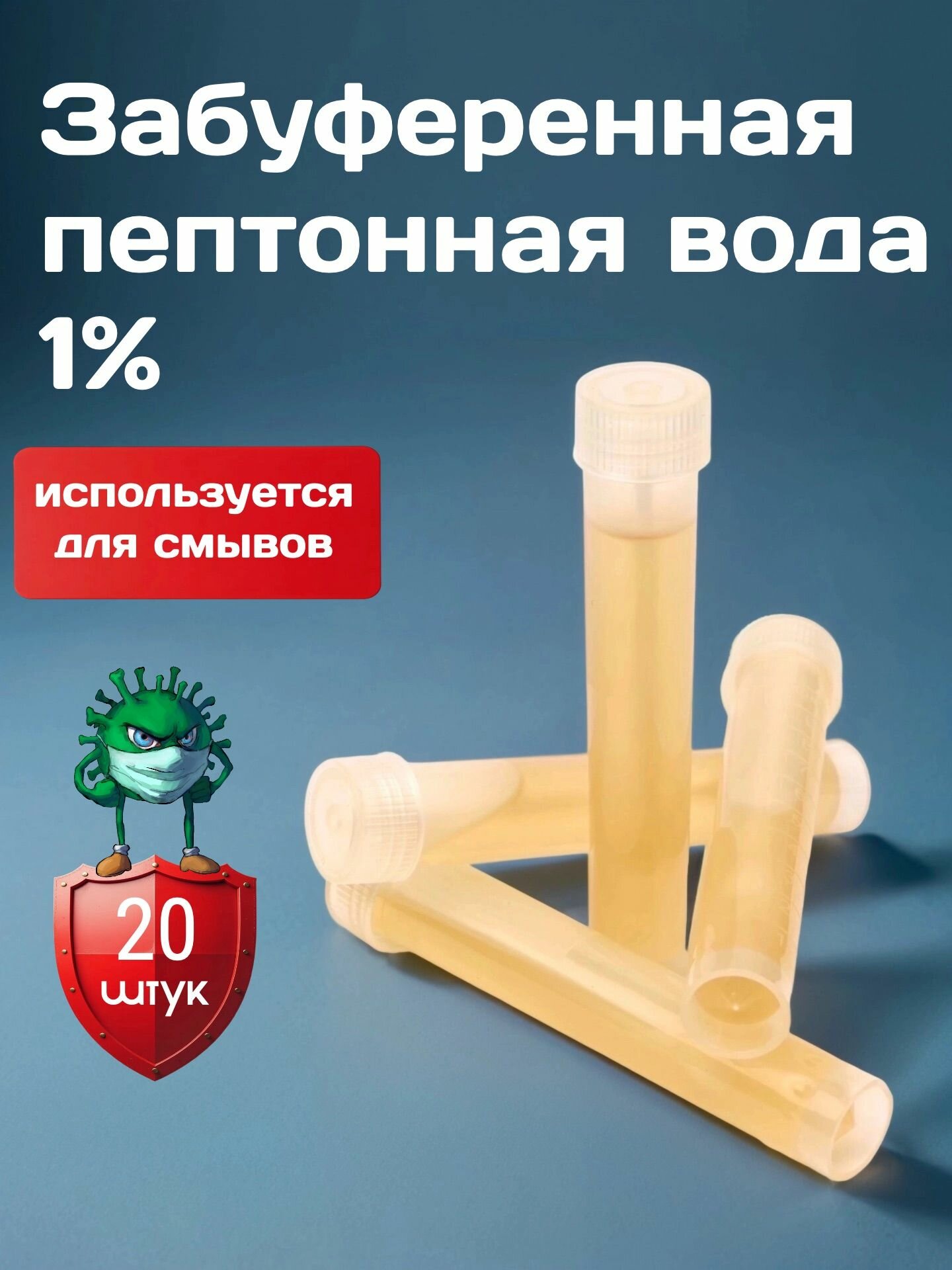 Забуференная пептонная вода 1% Транспортная среда для санитарных смывов. 20 пробирок по 10мл