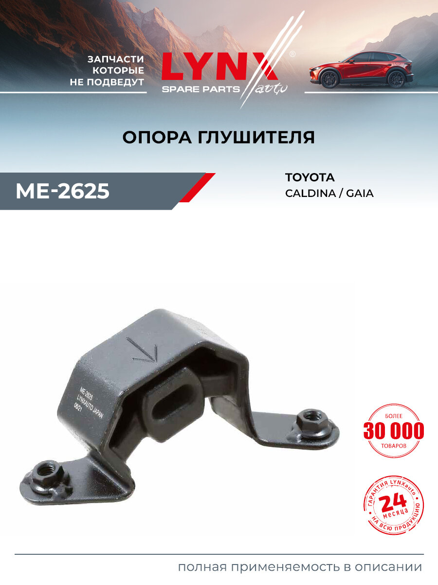 Опора глушителя для TOYOTA CALDINA, CORONA, GAIA / LYNXauto ME-2625