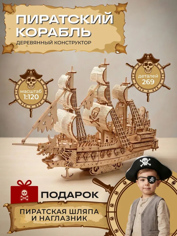 Сборная модель Парусник Пиратский корабль из дерева 1:120, 269 деталей, для детей от 14 лет