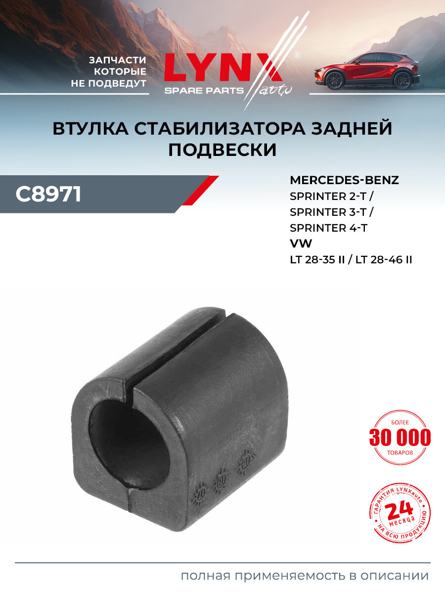 Втулка стабилизатора для VOLKSWAGEN LT 28-35, LT 28-46 / MERCEDES-BENZ SPRINTER (задняя) / LYNXauto C8971