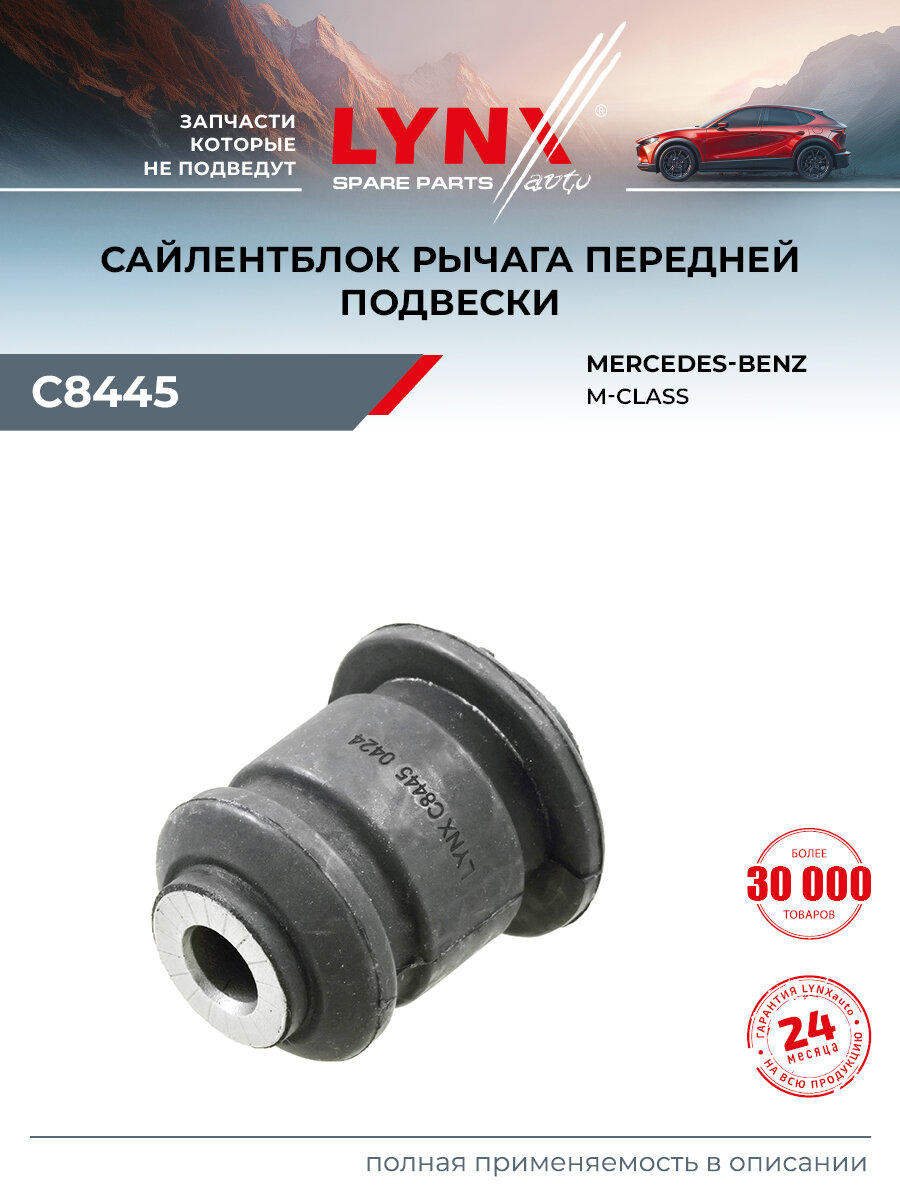 Сайлентблок рычага подвески передний правый/левый для MERCEDES-BENZ M-CLASS / LYNXauto C8445