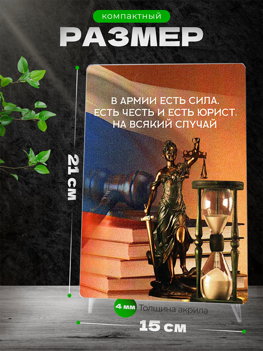 Постер акриловый для военного юриста