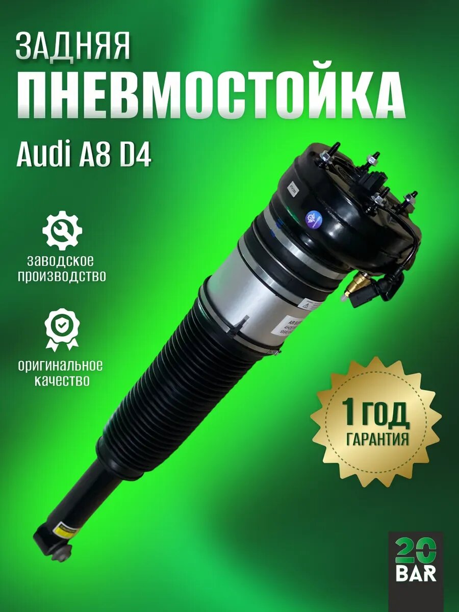 Пневмостойка задняя, пневмоамортизатор Audi A8 D4 R=L