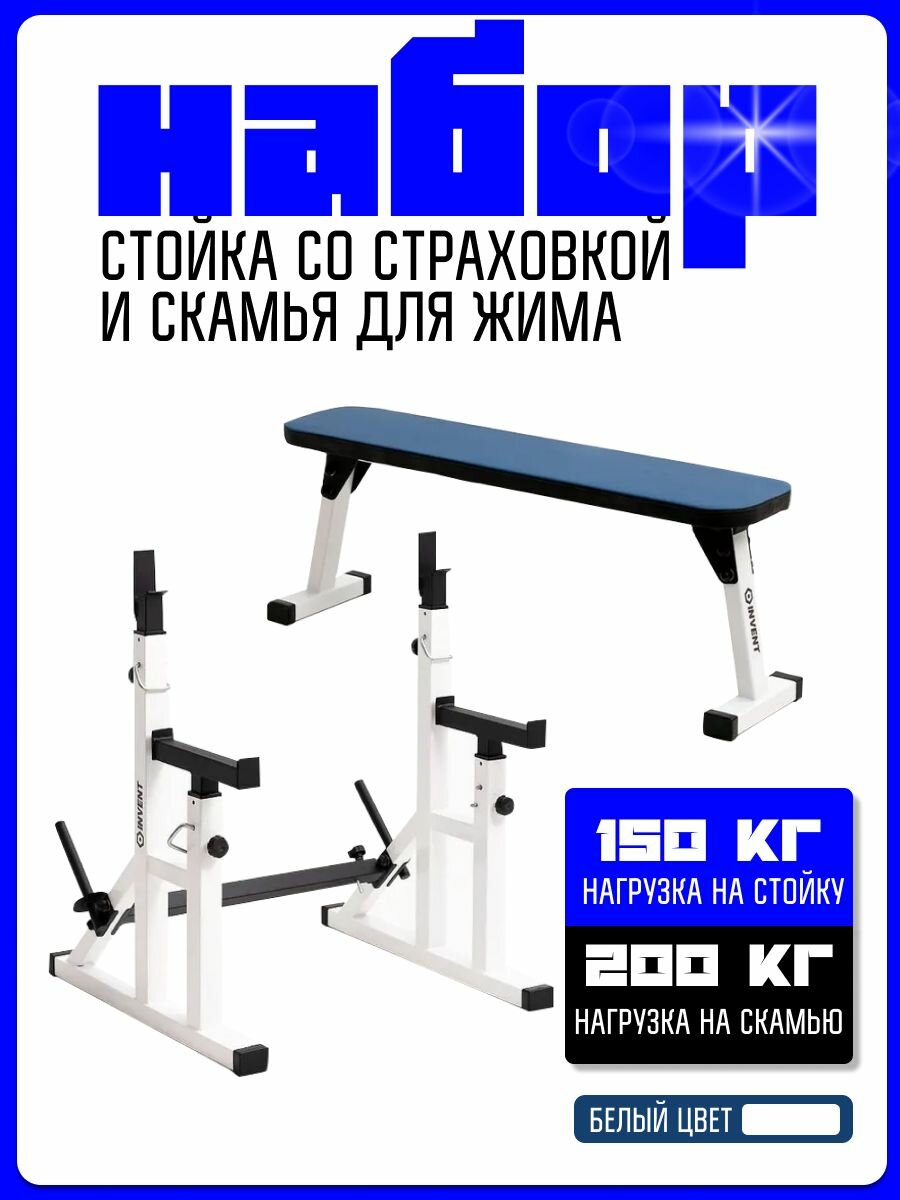 Скамья спортивная + стойки со страховкой (набор, цвет белый).