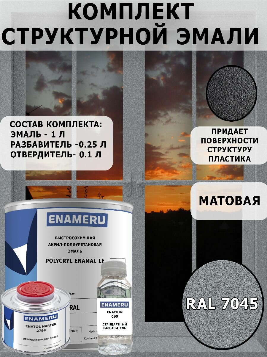 Структурная Эмаль для ПВХ и Пластика Энамеру, Акрил-полиуретановая, Матовая, Телегрей 1 RAL 7045, 1.35л готовой смеси