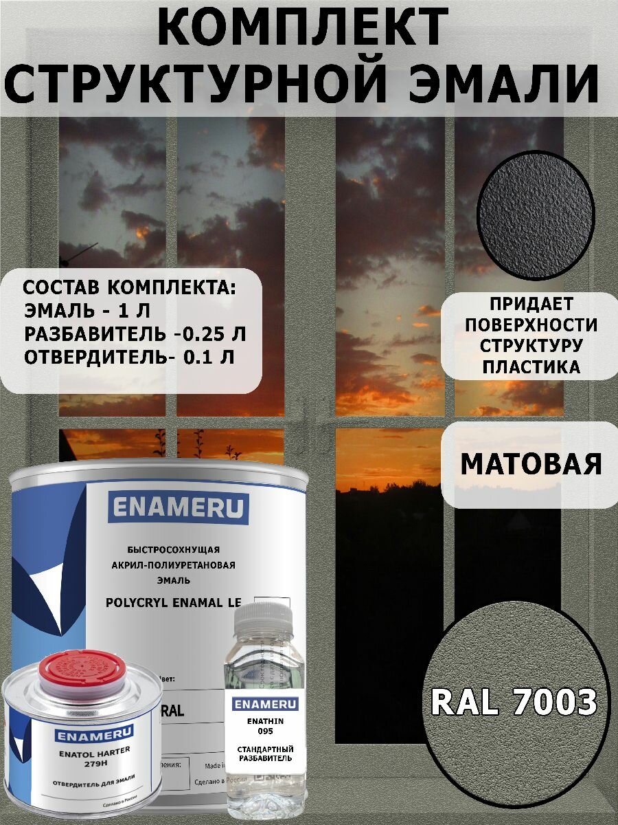 Структурная Эмаль для ПВХ и Пластика Энамеру, Акрил-полиуретановая, Матовая, Серый мох RAL 7003, 1.35л готовой смеси