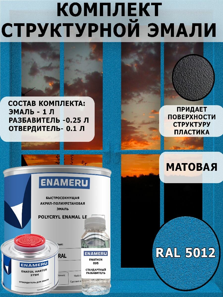 Структурная Эмаль для ПВХ и Пластика Энамеру, Акрил-полиуретановая, Матовая, Голубой RAL 5012, 1.35л готовой смеси
