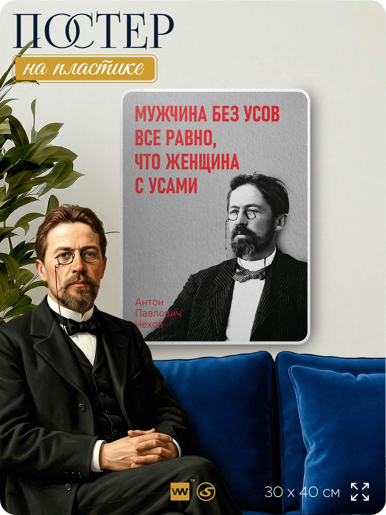 Литературный постер Антон Чехов "Мужчина без усов" на стену, на пластике, для интерьера, 30х40 см, Айдентика Технолоджи