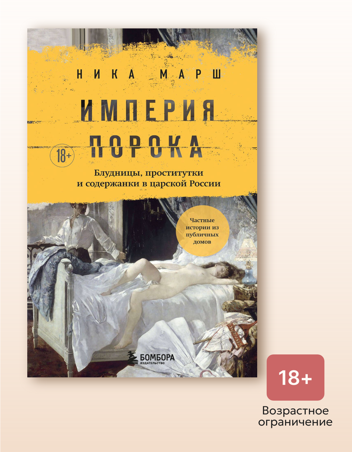 Книга "Империя порока. Блудницы, проститутки и содержанки в царской России", автор Марш Н, издательство бомбора