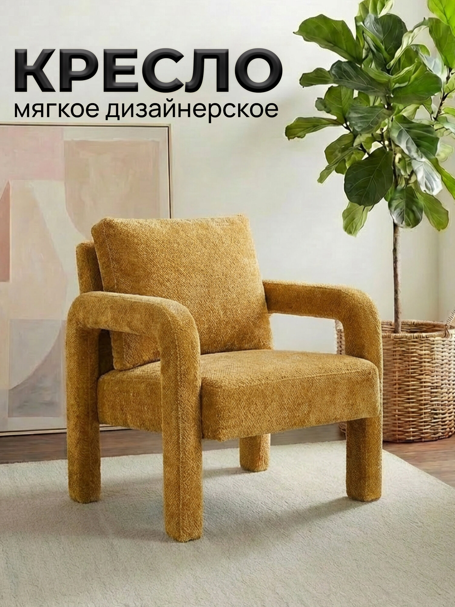 Интерьерное мягкое кресло BH. QH.30.02, цвет желтый, 70х78х81