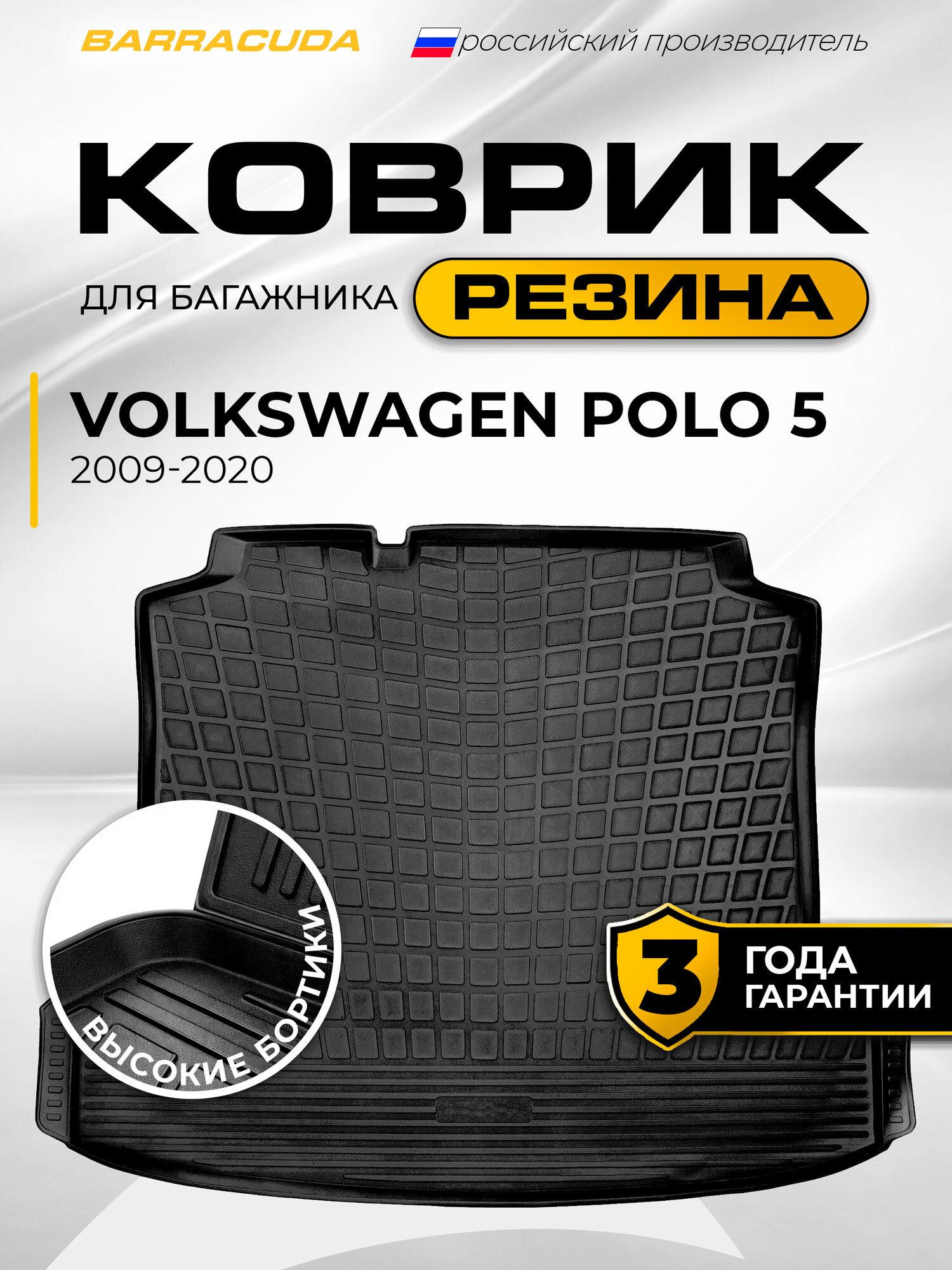 Коврик в багажник для Volkswagen Polo (Фольксваген Поло) V седан 2009-2015 (вкл. Рестайлинг 2015-2020), полиуретан