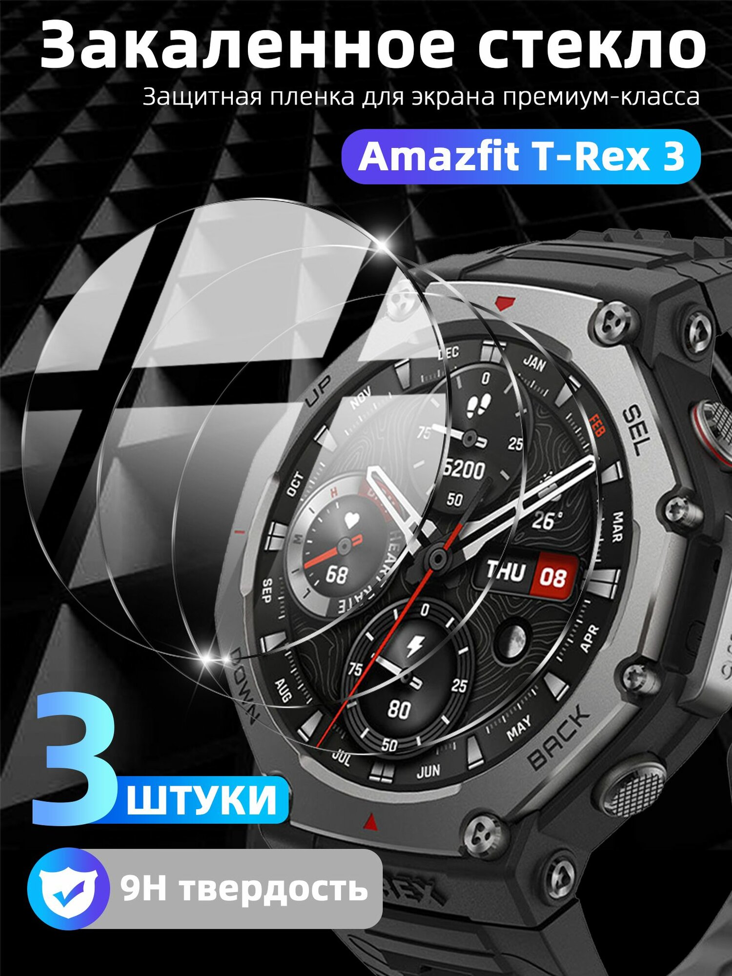 Пленка из закаленного стекла для Amazfit T-Rex 3, 3 штуки Прозрачная защитная пленка для экрана HD с защитой от царапин стекло для часов защита дисплея