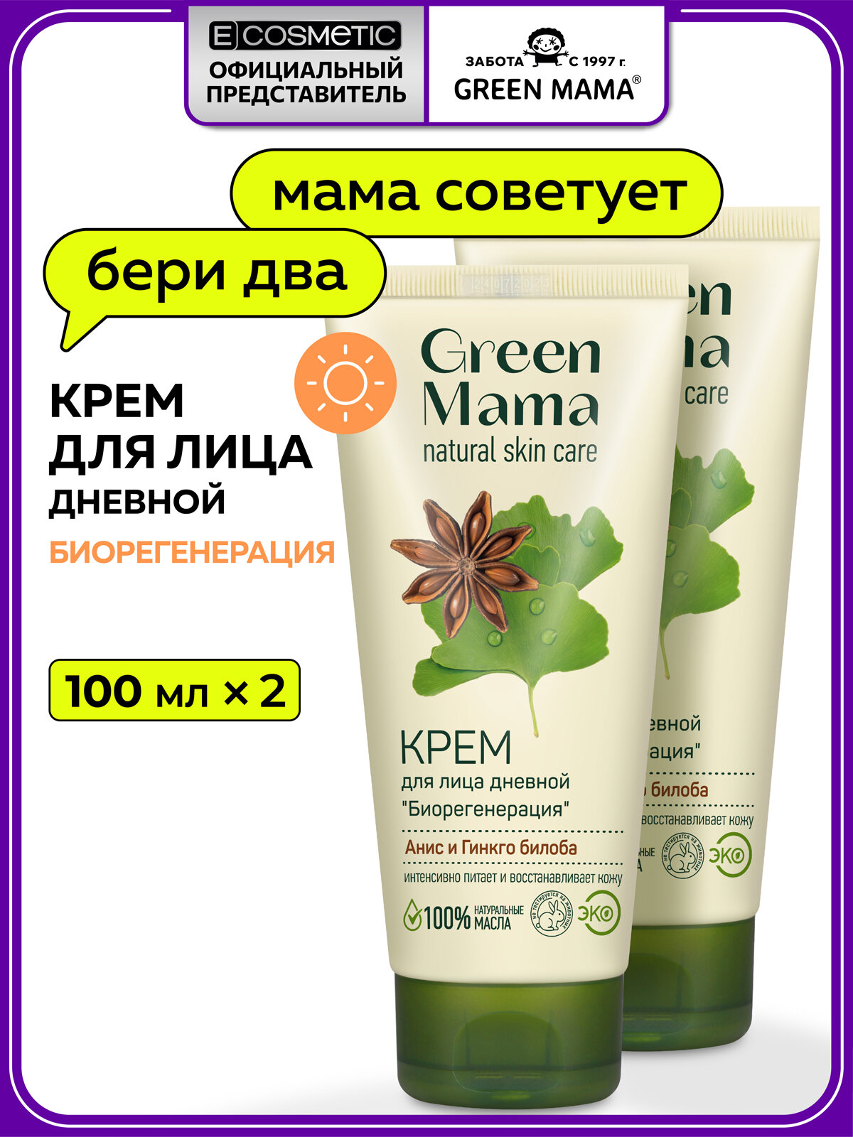 Дневной крем для лица анис и гинкго билоба Биорегенерация 100 мл - 2 шт