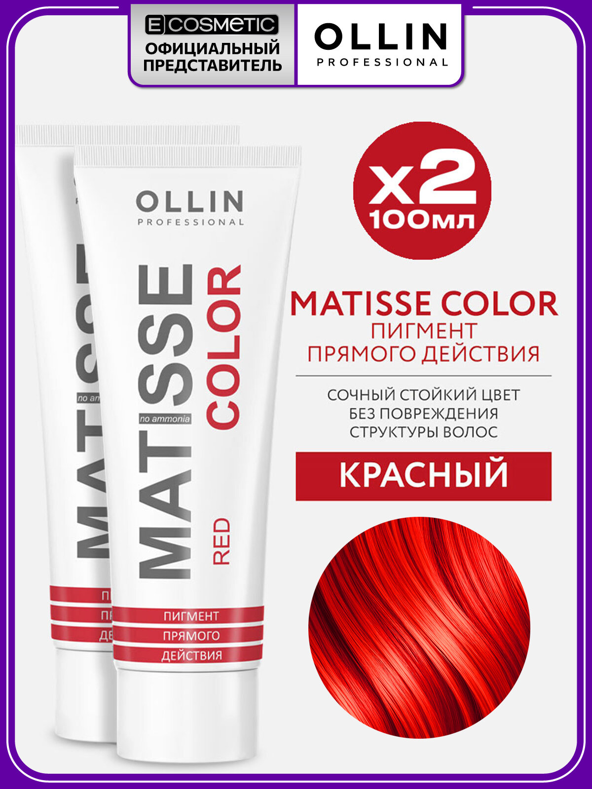 Пигмент прямого действия для волос OLLIN PROFESSIONAL Matisse Color красный 100 мл - 2 шт