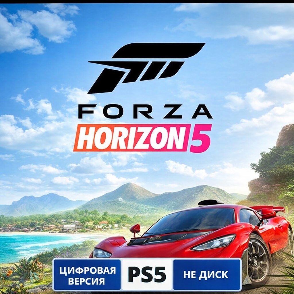 Forza Horizon 5 на PS5