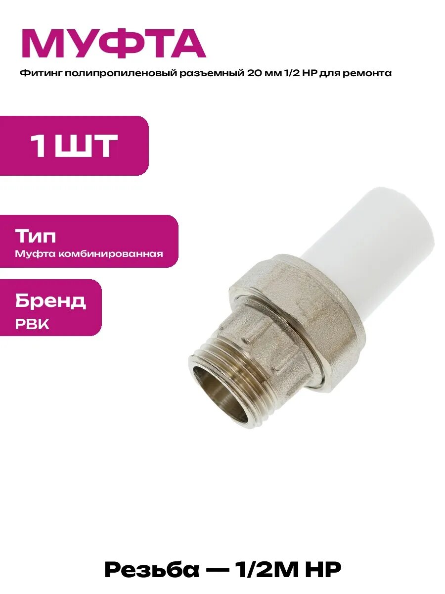 Муфта комбинированная ПП 20 1/2 НР для полипропиленовых труб