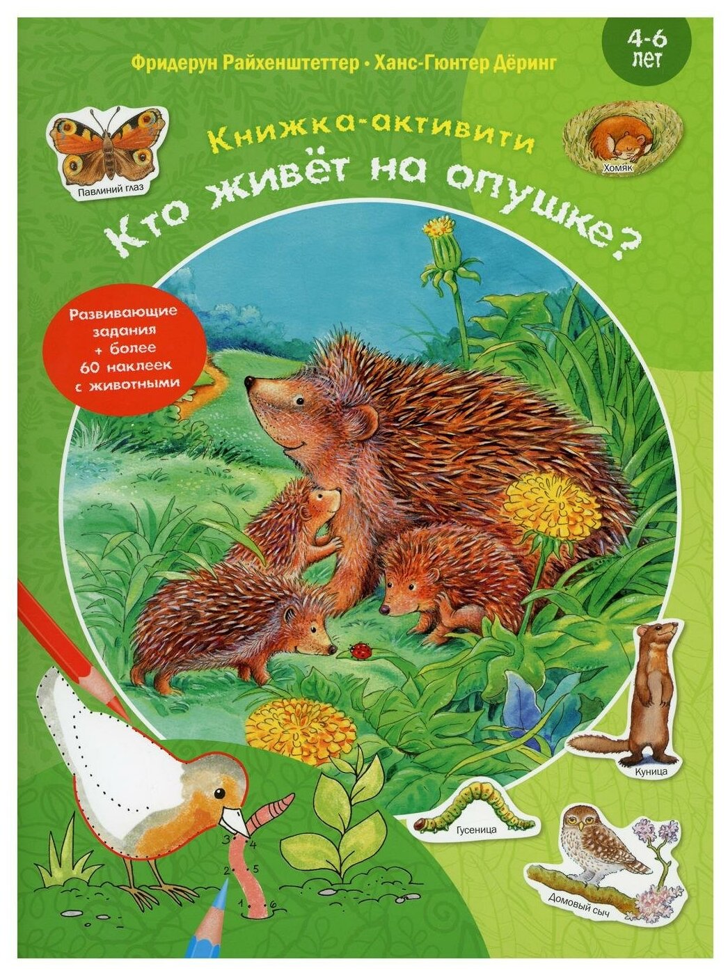 Кто живет на опушке? Книжка-активити с развивающими заданиями, головоломками, наклейками