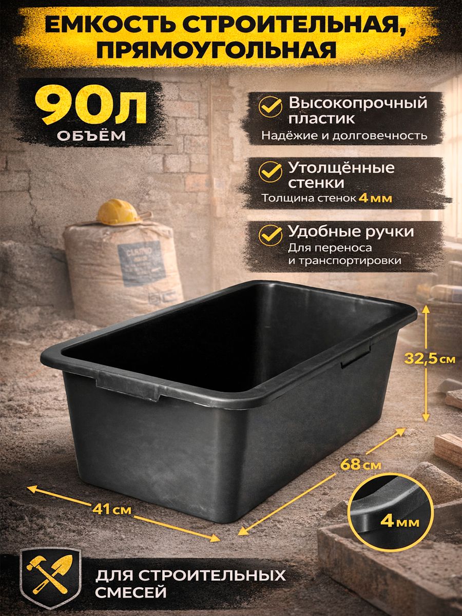 Таз строительный 90 л прямоугольный